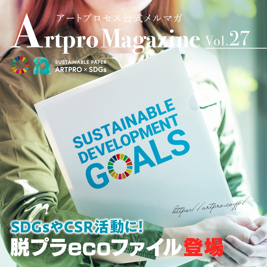 SDGsはまずデスクから！ 脱プラecoファイル | 株式会社アートプロセス
